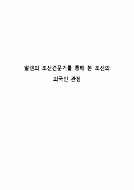 알렌의 조선견문기를 통해 본 조선의 외국인 관점-1페이지