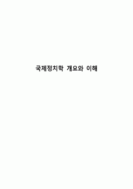국제정치학 개요와 이해-1페이지