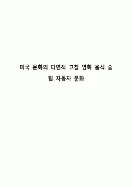 미국 문화의 다면적 고찰 영화 음식 술 팁 자동차 문화-1페이지