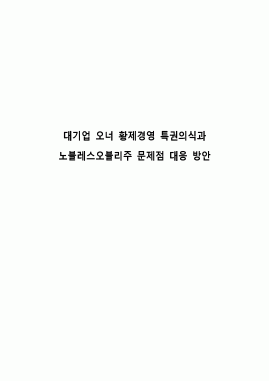 대기업 오너 황제경영 특권의식과 노블레스오블리주 문제점 대응 방안-1페이지