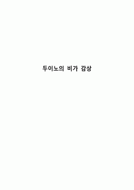 두이노의 비가 감상-1페이지