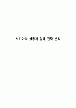 노키아의 성공과 실패 전략 분석-1페이지