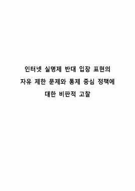 인터넷 실명제 반대 입장 표현의 자유 제한 문제와 통제 중심 정책에 대한 비판적 고찰-1페이지