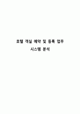 호텔 객실 예약 및 등록 업무 시스템 분석-1페이지
