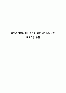 코사인 파형의 FFT 분석을 위한 MATLAB 기반 프로그램 구현-1페이지