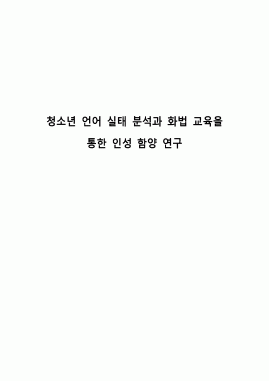청소년 언어 실태 분석과 화법 교육을 통한 인성 함양 연구-1페이지