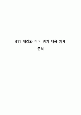 911 테러와 미국 위기 대응 체계 분석-1페이지