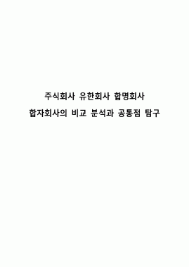 주식회사 유한회사 합명회사 합자회사의 비교 분석과 공통점 탐구-1페이지