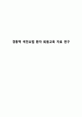 경동맥 색전요법 환자 퇴원교육 자료 연구-1페이지