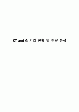 KT and G 기업 현황 및 전략 분석-1페이지