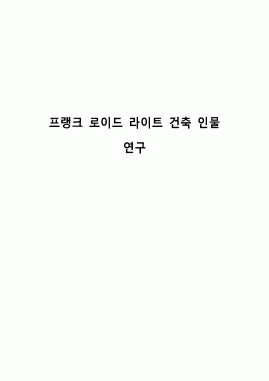 프랭크 로이드 라이트 건축 인물 연구-1페이지