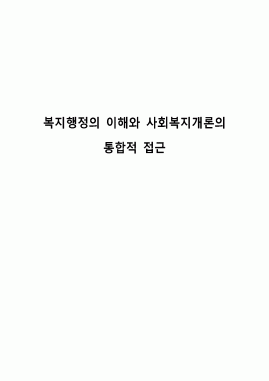 복지행정의 이해와 사회복지개론의 통합적 접근-1페이지