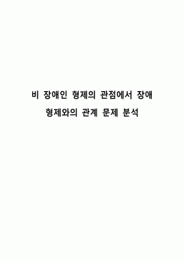 비 장애인 형제의 관점에서 장애 형제와의 관계 문제 분석-1페이지