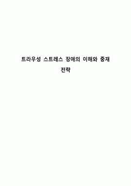 트라우성 스트레스 장애의 이해와 중재 전략-1페이지