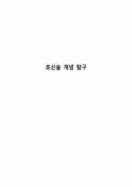 호신술 개념 탐구-1페이지