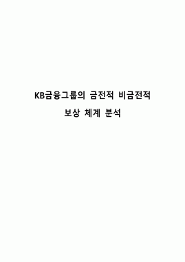 KB금융그룹의 금전적 비금전적 보상 체계 분석-1페이지