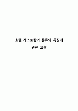 호텔 레스토랑의 종류와 특징에 관한 고찰-1페이지