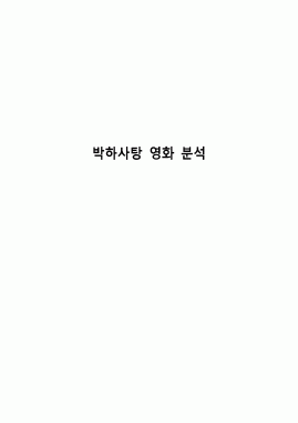 박하사탕 영화 분석-1페이지
