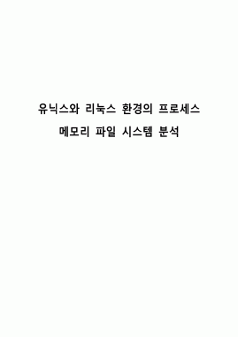 유닉스와 리눅스 환경의 프로세스 메모리 파일 시스템 분석-1페이지