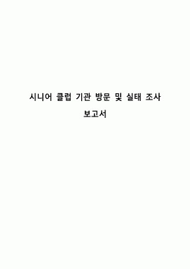 시니어 클럽 기관 방문 및 실태 조사 보고서-1페이지