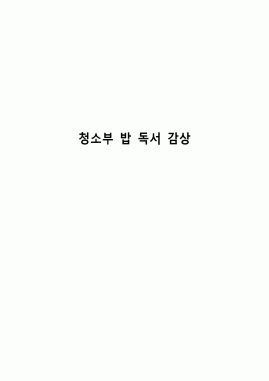 청소부 밥 독서 감상-1페이지