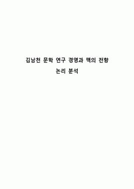 김남천 문학 연구 경영과 맥의 전향 논리 분석-1페이지