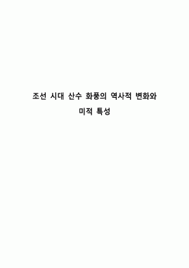 조선 시대 산수 화풍의 역사적 변화와 미적 특성-1페이지