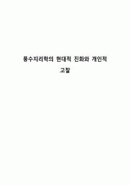 풍수지리학의 현대적 진화와 개인적 고찰-1페이지