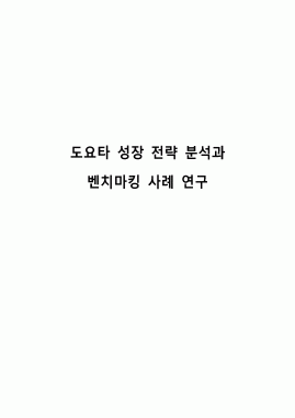 도요타 성장 전략 분석과 벤치마킹 사례 연구-1페이지