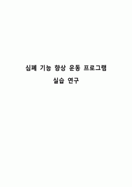 심폐 기능 향상 운동 프로그램 실습 연구-1페이지