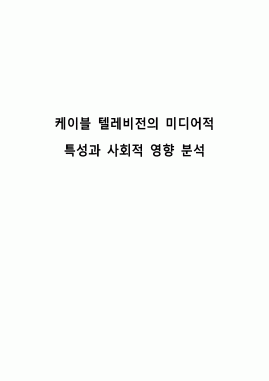 케이블 텔레비전의 미디어적 특성과 사회적 영향 분석-1페이지