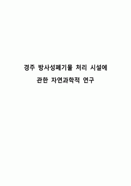 경주 방사성폐기물 처리 시설에 관한 자연과학적 연구-1페이지