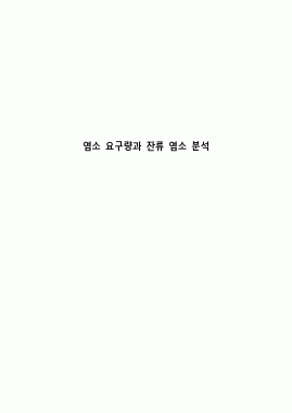 염소 요구량과 잔류 염소 분석-1페이지