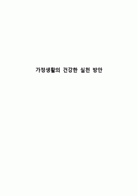 가정생활의 건강한 실천 방안-1페이지