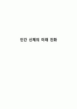 인간 신체의 미래 진화-1페이지