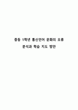 중등 1학년 통신언어 문화의 오류 분석과 학습 지도 방안-1페이지