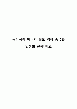 동아시아 에너지 확보 경쟁 중국과 일본의 전략 비교-1페이지