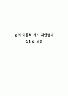법의 이론적 기초 자연법과 실정법 비교-1페이지