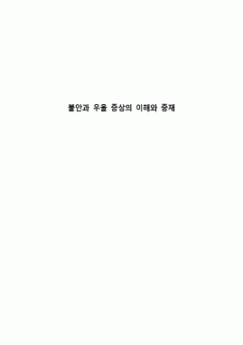 불안과 우울 증상의 이해와 중재-1페이지
