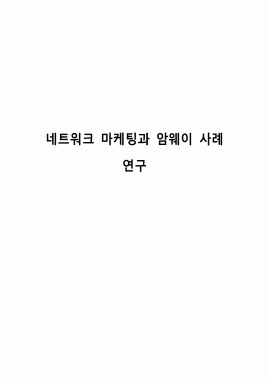 네트워크 마케팅과 암웨이 사례 연구-1페이지