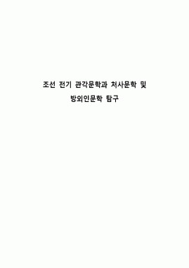 조선 전기 관각문학과 처사문학 및 방외인문학 탐구-1페이지