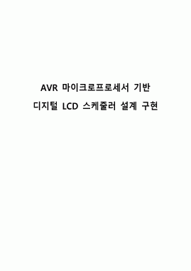 AVR 마이크로프로세서 기반 디지털 LCD 스케줄러 설계 구현-1페이지