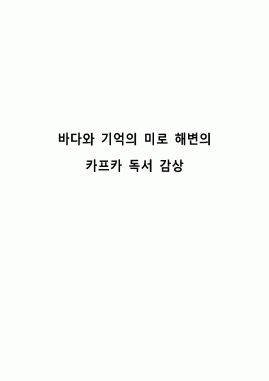 바다와 기억의 미로 해변의 카프카 독서 감상-1페이지