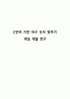 C언어 기반 야구 숫자 맞추기 게임 개발 연구-1페이지