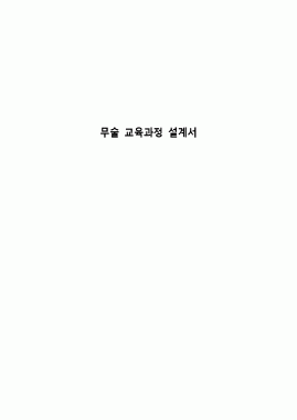 무술 교육과정 설계서-1페이지