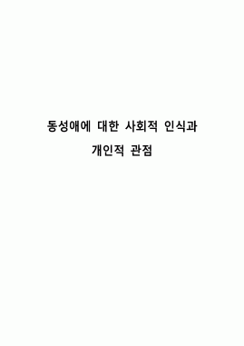 동성애에 대한 사회적 인식과 개인적 관점-1페이지