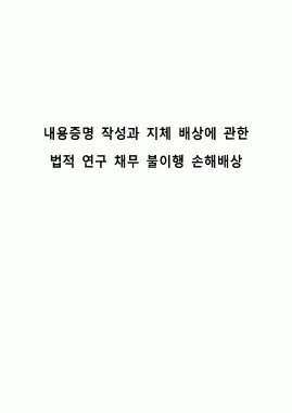 내용증명 작성과 지체 배상에 관한 법적 연구 채무 불이행 손해배상-1페이지