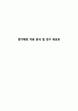 창가학회 자료 분석 및 연구 레포트-1페이지