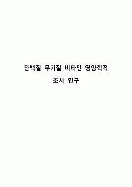 단백질 무기질 비타민 영양학적 조사 연구-1페이지