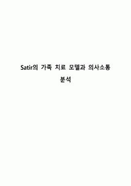 Satir의 가족 치료 모델과 의사소통 분석-1페이지